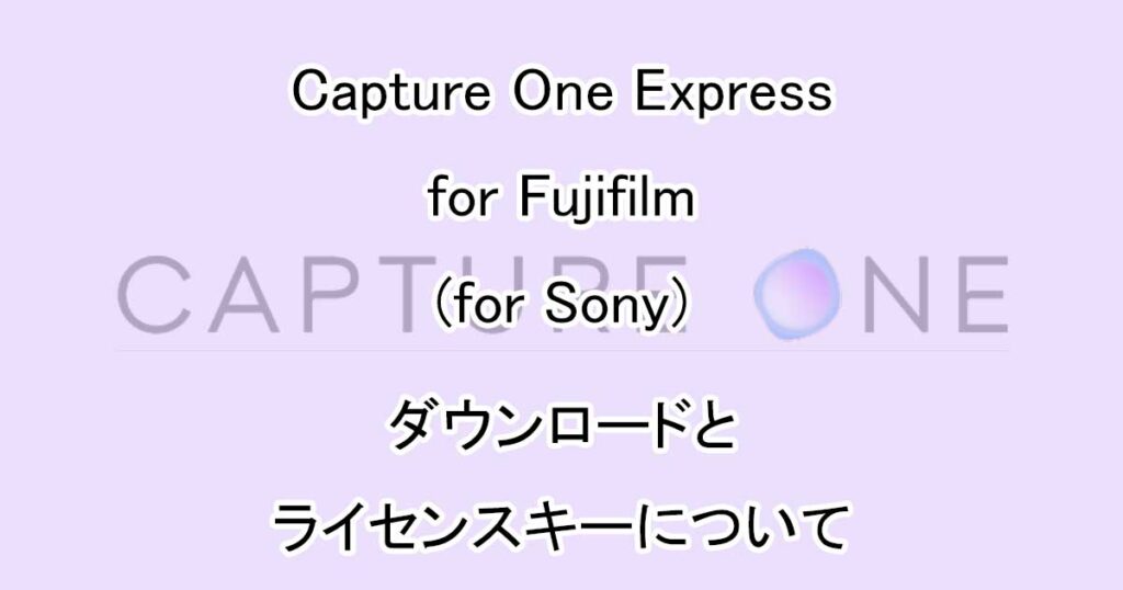 無料のCapture One Express for Fujifilm(for SONY)をインストールする方法 - 失敗から始める水中レタッチ