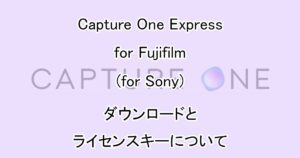 無料のCapture One Express for Fujifilm(for SONY)をインストールする方法 - 失敗から始める水中レタッチ