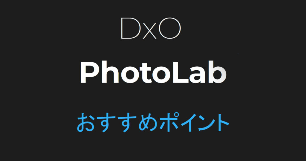 DxO PhotoLabを無料で！体験版のインストール方法と有料版との違い - 失敗から始める水中レタッチ