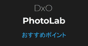 DxO PhotoLabとは？LightroomやCapture Oneと比較しておすすめポイントを紹介 - 失敗から始める水中レタッチ