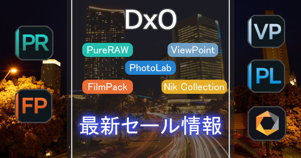 PureRAWとPhotoLabなどDxO製品 5種類の違いを図解で解説 - 失敗から始める水中レタッチ