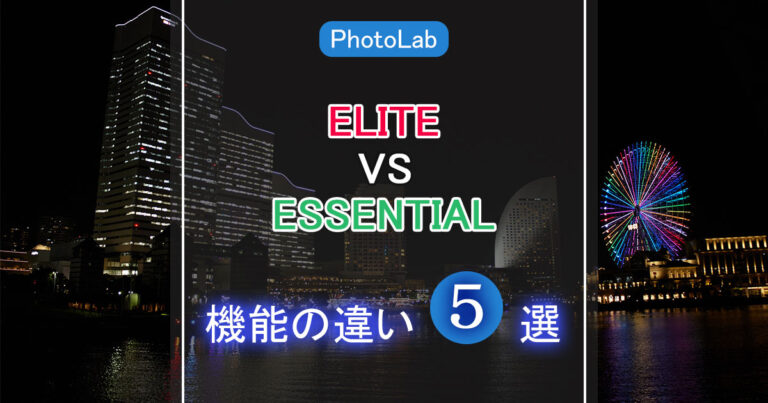 PhotoLab ELITEとESSENTIALの違い5選｜失敗しない選び方を解説 - 失敗から始める水中レタッチ