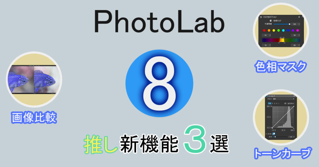 PhotoLab8で注目の新機能3選｜7を持っていても買う価値があるか解説 - 失敗から始める水中レタッチ
